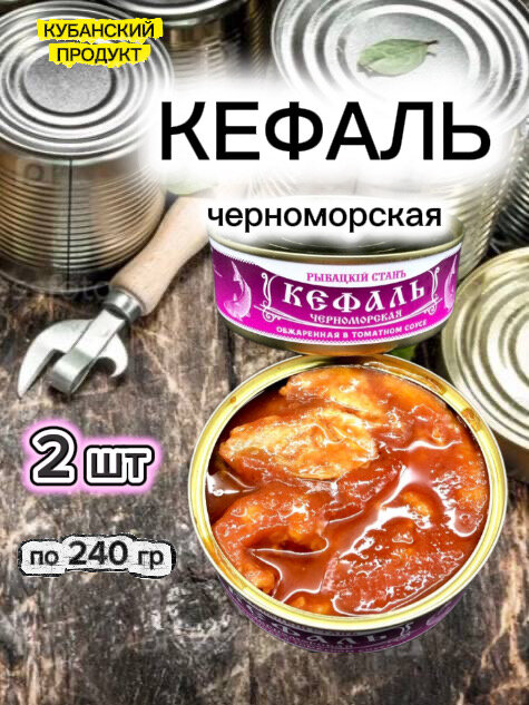 Кефаль черноморская обжаренная, рыбные консервы в томатном соусе, ГОСТ, 240гр *2 шт