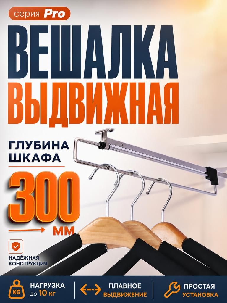Выдвижная вешалка в шкаф, 300 мм, Штанга выдвижная в шкаф для вешалок