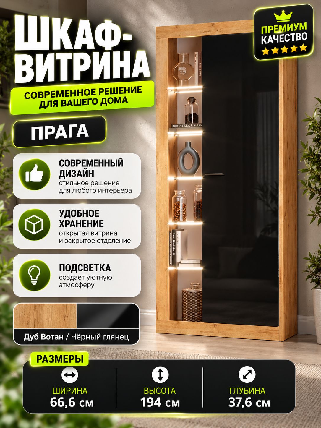 Шкаф-витрина со стеклом и подсветкой, 66,6х194х37,6 см, дуб вотан/чёрный глянец