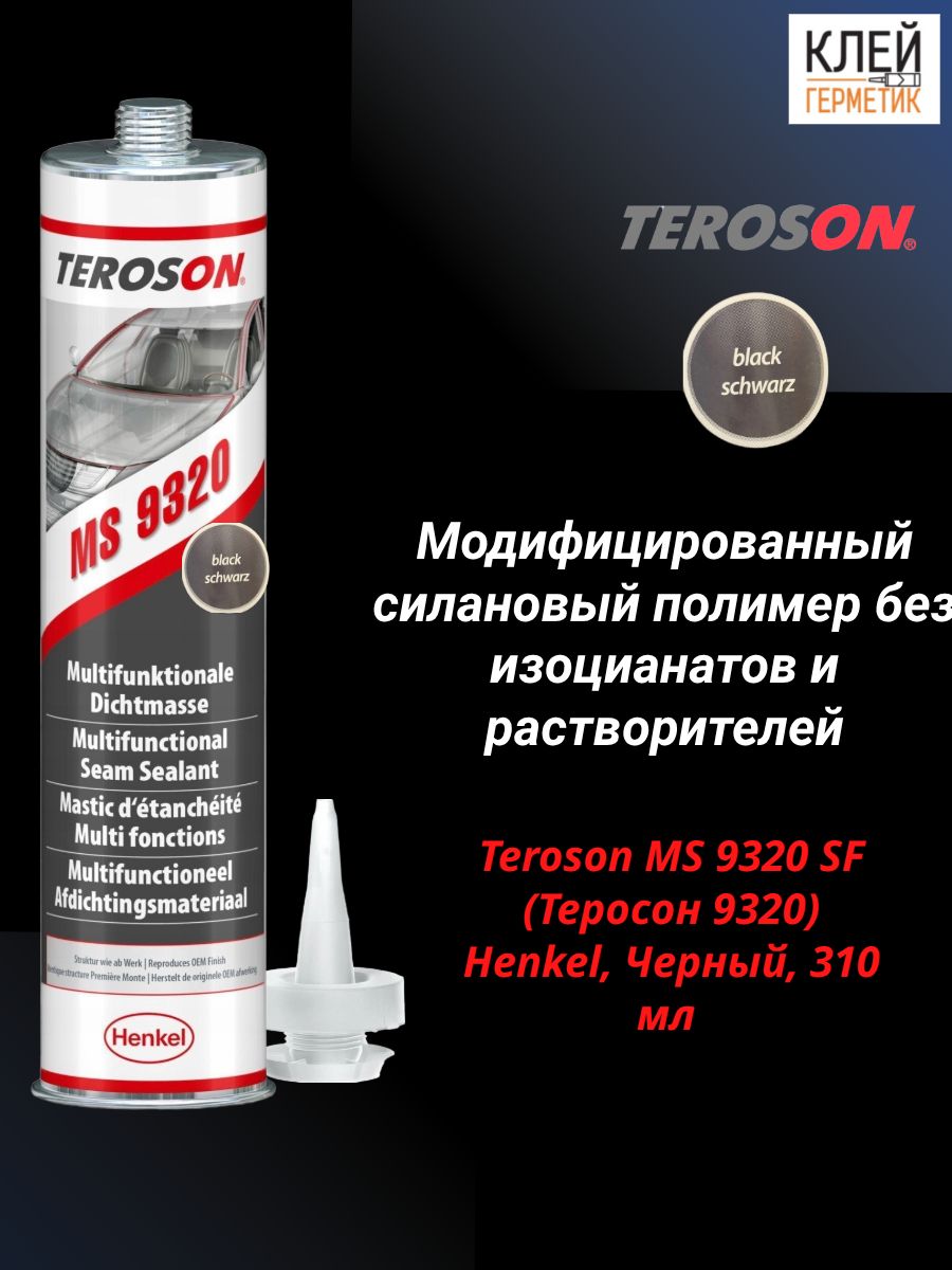 Teroson MS 9320 SF (Тероcон 9320), 310 мл(Чёрный) Henkel модифицированный силановый полимер без изоцианатов и растворителей