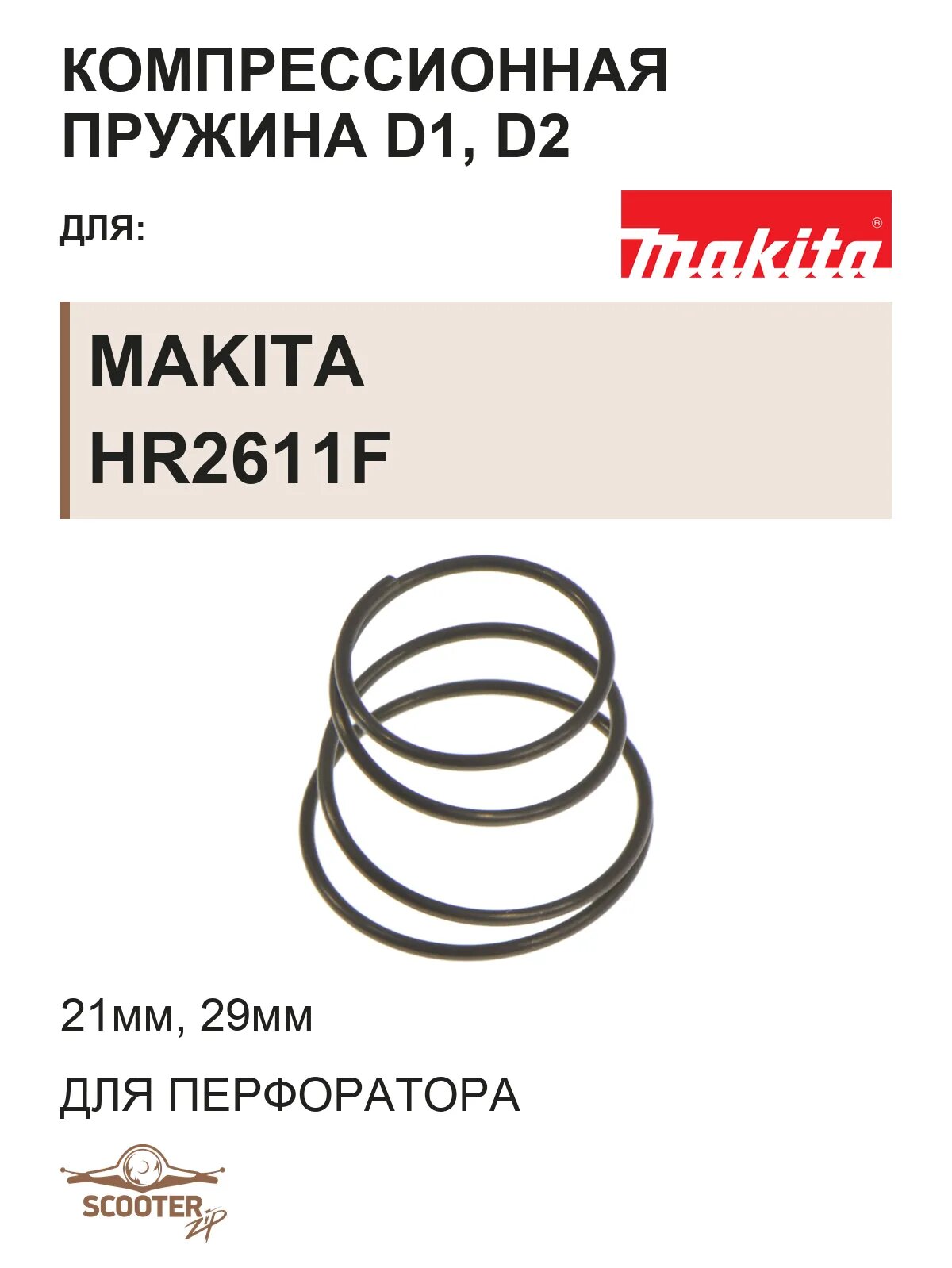 Компрессионная пружина d1-21мм, d2-29мм для перфоратора MAKITA HR2611F