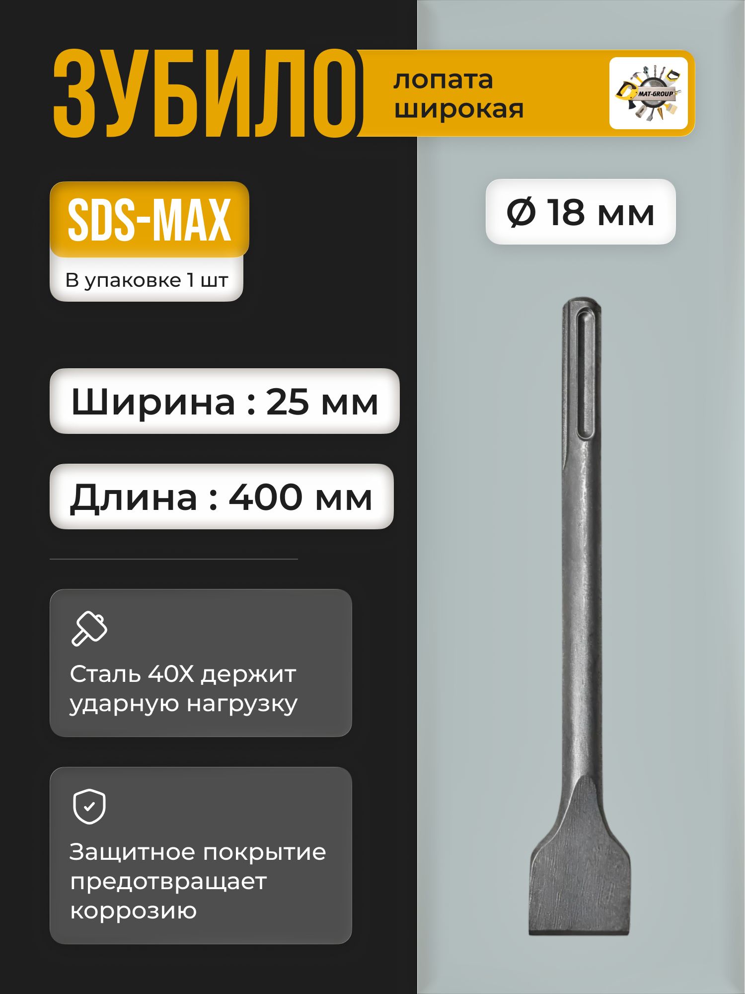 Зубило-Лопата узкая SDS MAX / 18х400х25мм