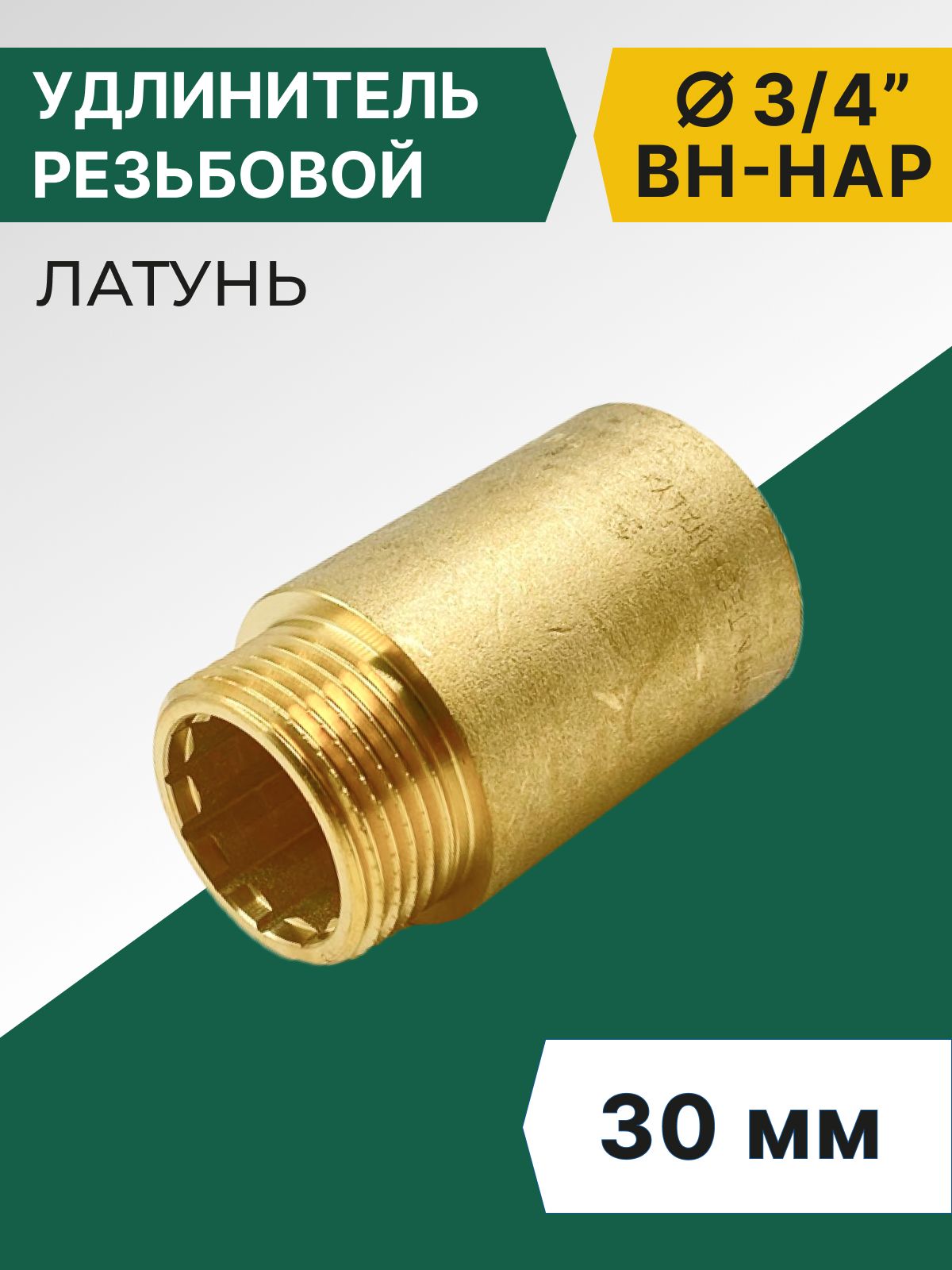 Удлинитель Tim 3/4" ВН , 30 мм, латунь, внутренняя - наружная резьба