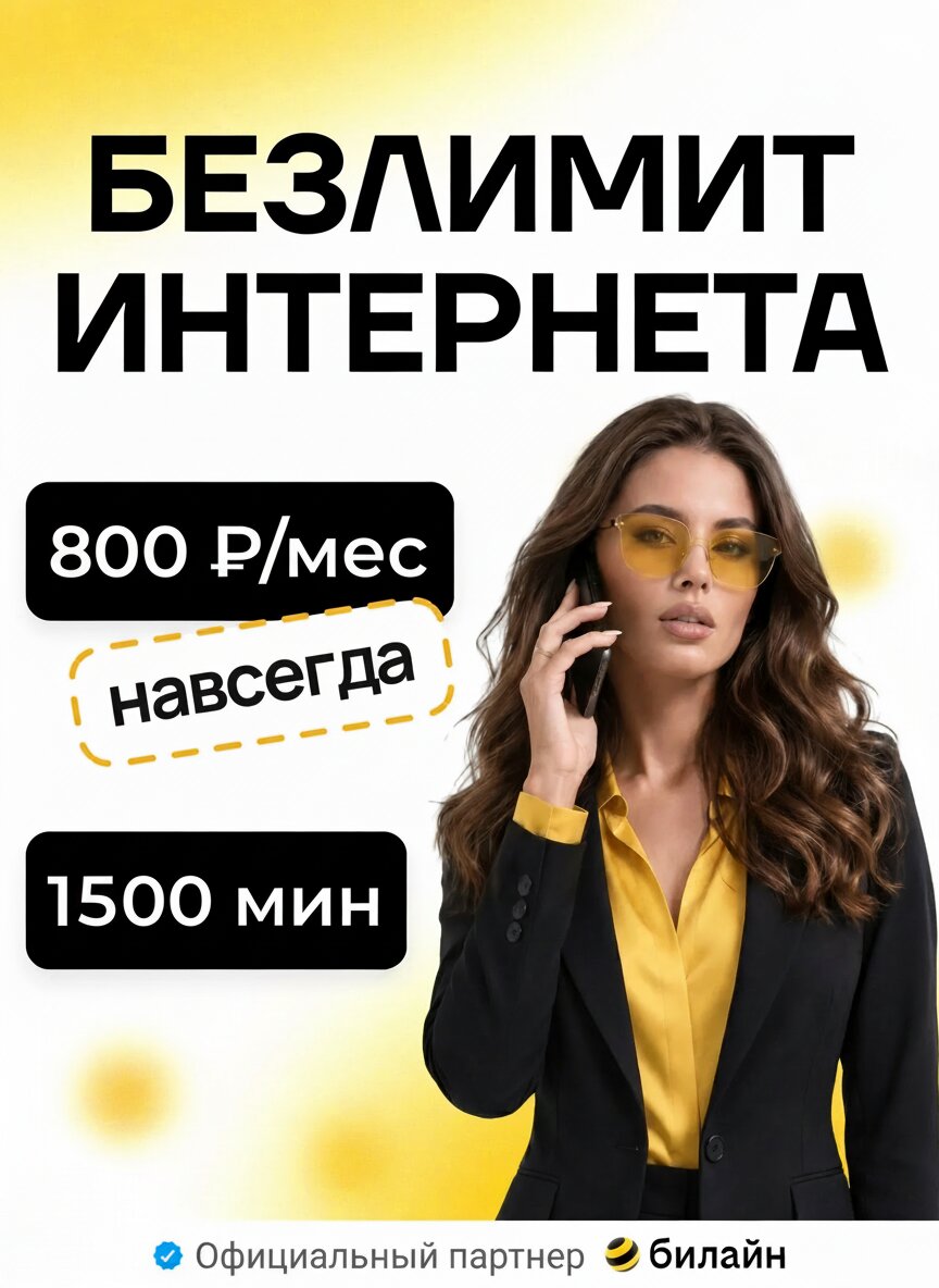 Сим-карта Билайн, безлимитный интернет, Россия, 800 руб./мес.