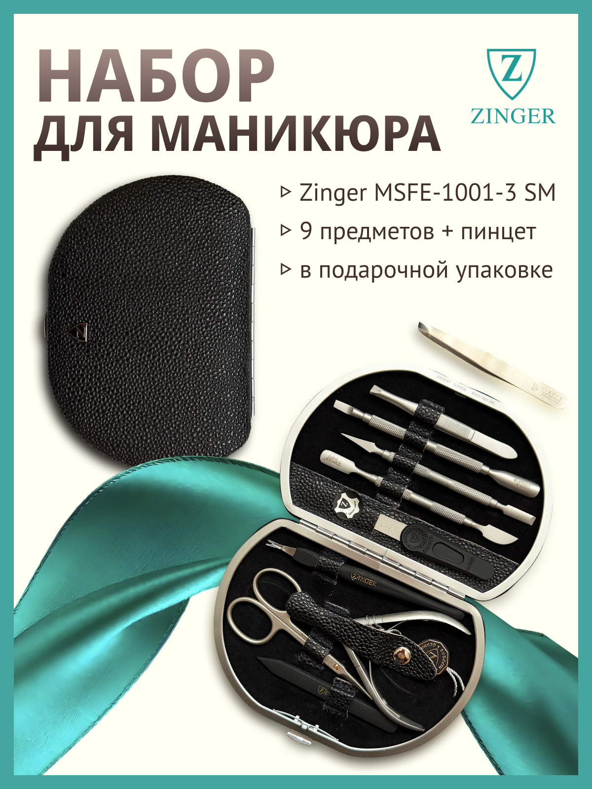 Маникюрный набор Premium-качества Zinger MSFE-1001-3 SM, 9 предметов + пинцет, черный матовый