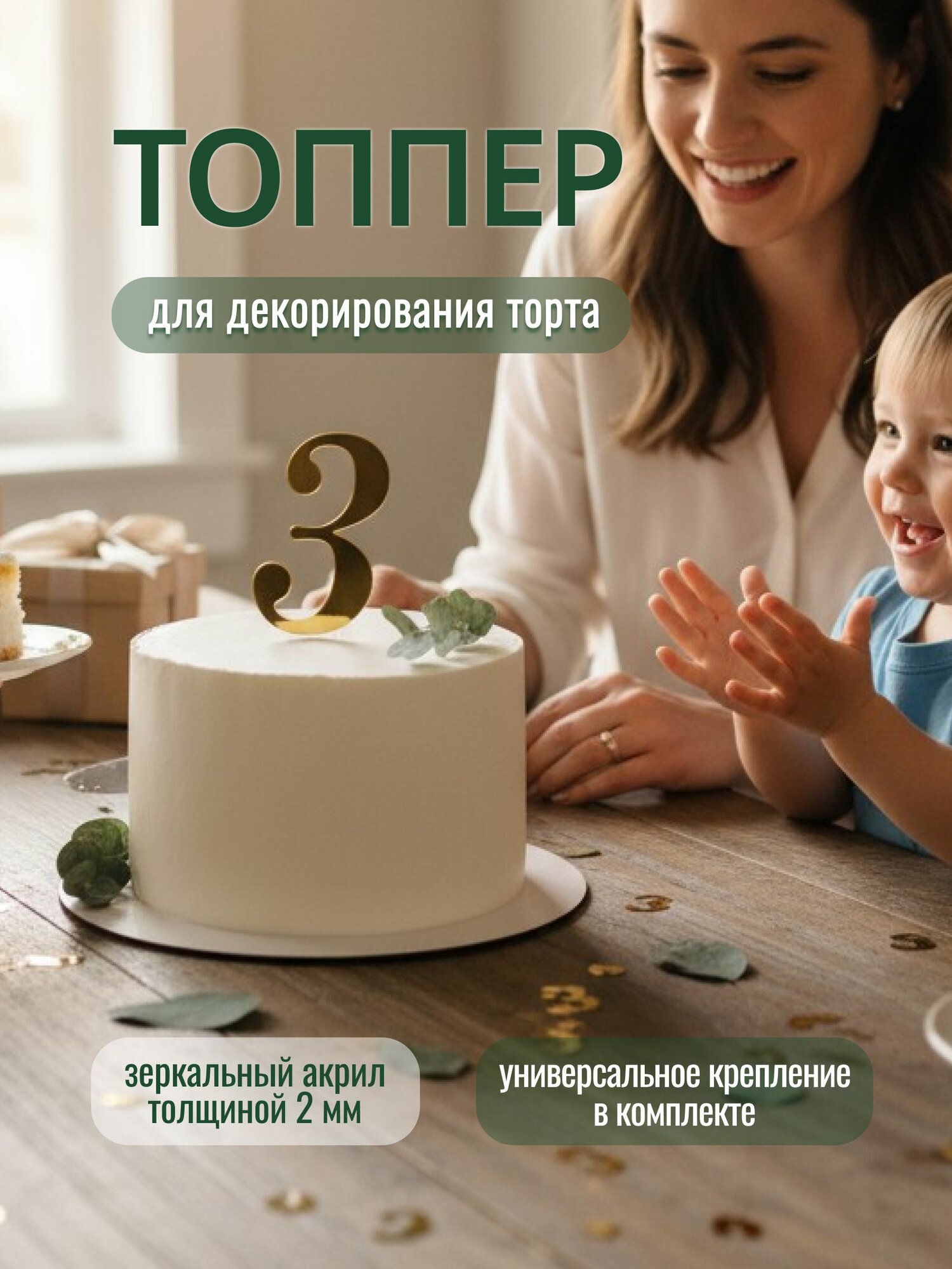 Топпер для торта цифра 3 акрил золото
