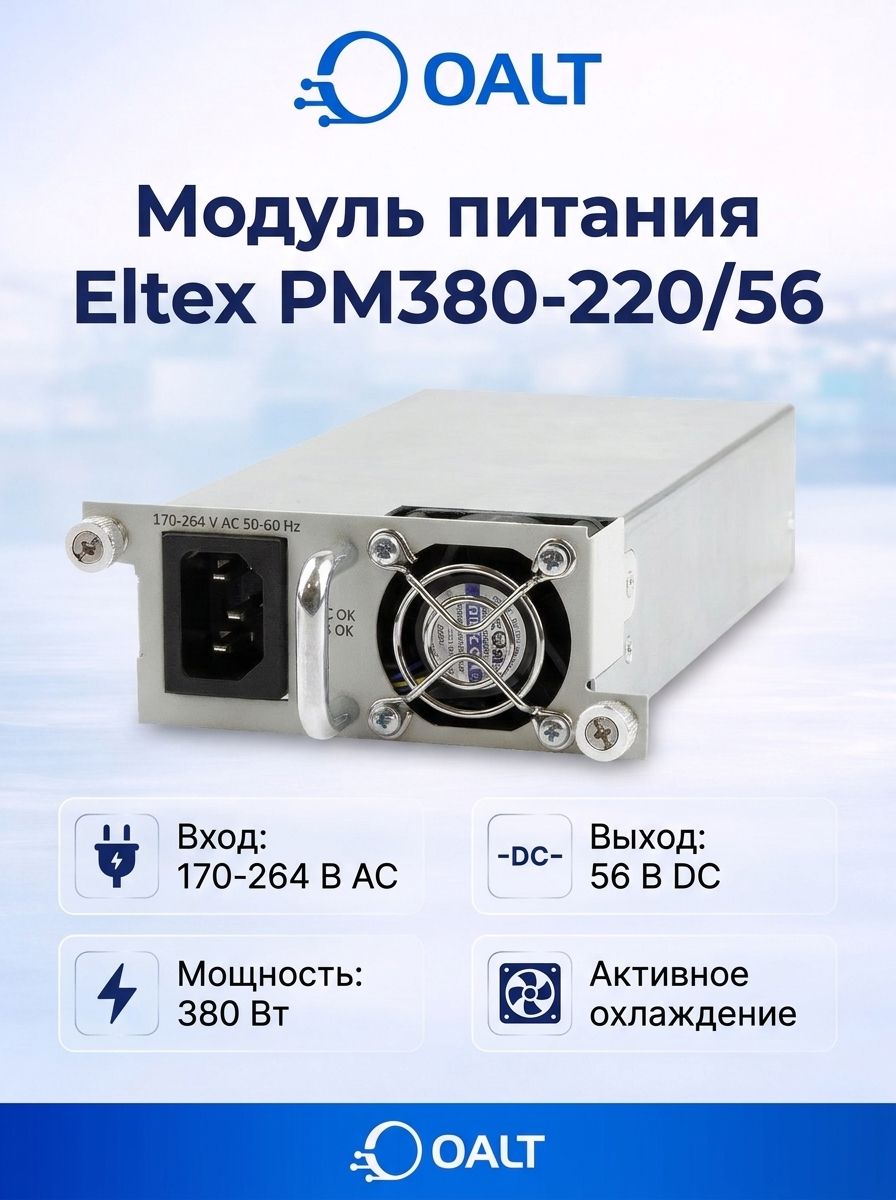 Модуль питания Eltex PM380-220/56
