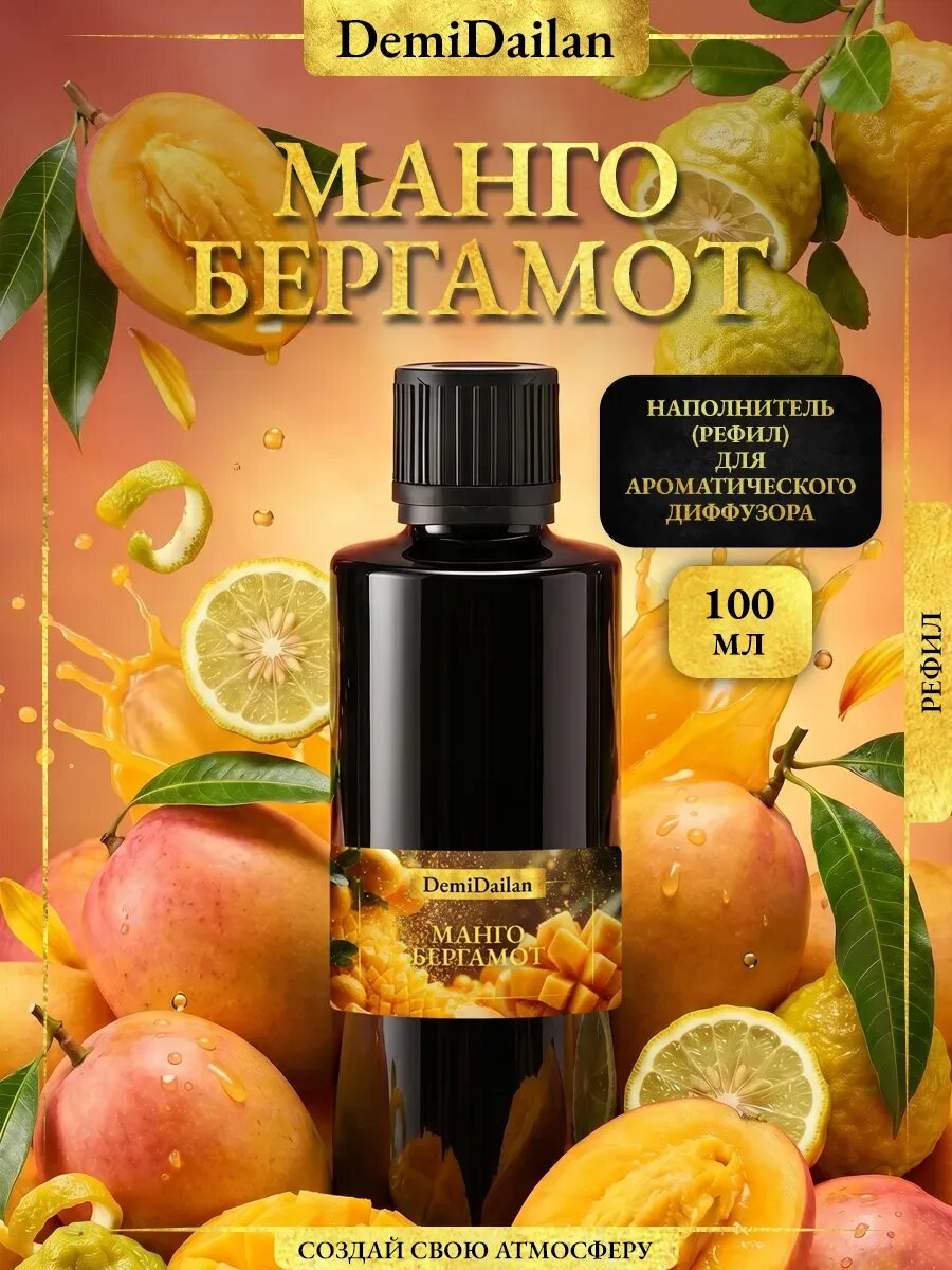 Наполнитель для диффузора DemiDailan Манго и бергамот, рефил без спирта для дома и ванной, 100 мл