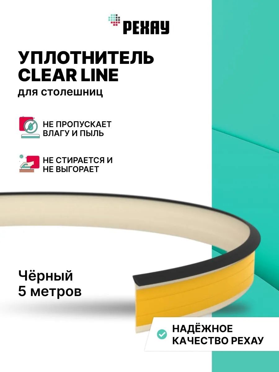 Плинтус для столешниц силиконовый РЕХАУ CLEAR Line, Черный, 5 метров