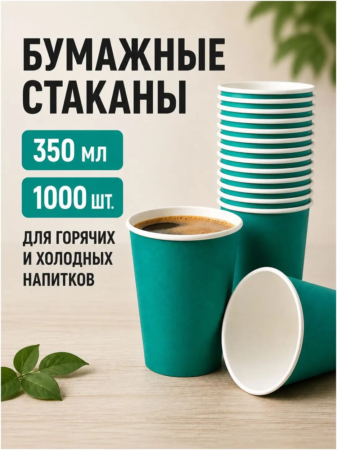 Стаканы бумажные одноразовые 350 мл для кофе и чая бирюзовые, 1000 шт