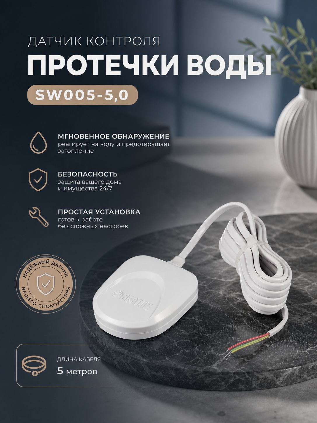 Датчик контроля протечки воды SW005-5,0