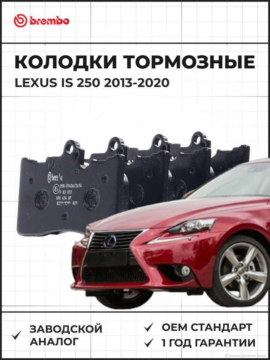 Колодки тормозные дисковые передние BREMBO P83072 Lexus IS 250 Лексус IS250 2013-2020