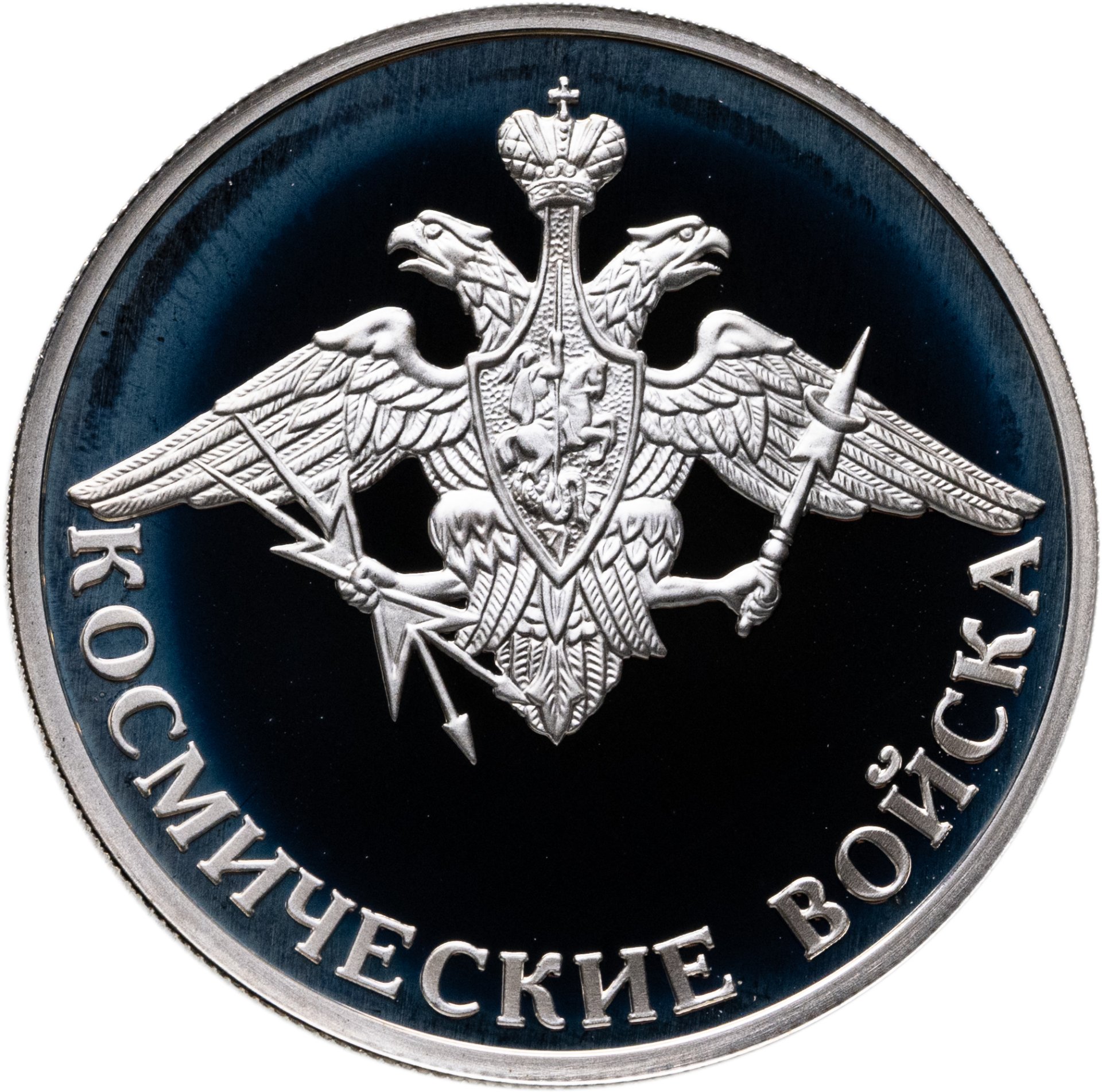 1 рубль 2007 ММД Космические войска эмблема космических войск Вооружённых сил Российской Федерации, Серебро 925, в сохранности Proof