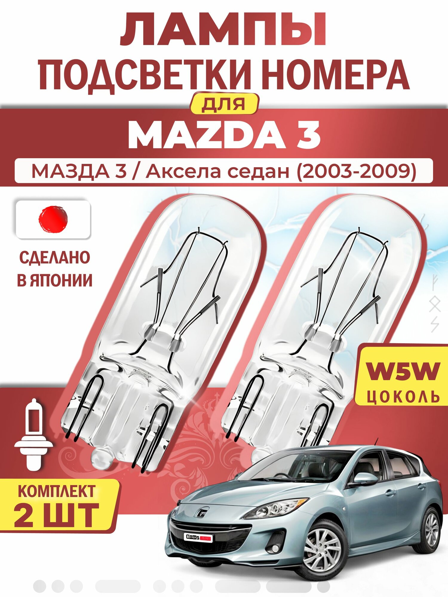 Японские лампы подсветки номера для MAZDA 3 / AXELA (2003-2009), W5W (комплект 2шт) LYNXauto