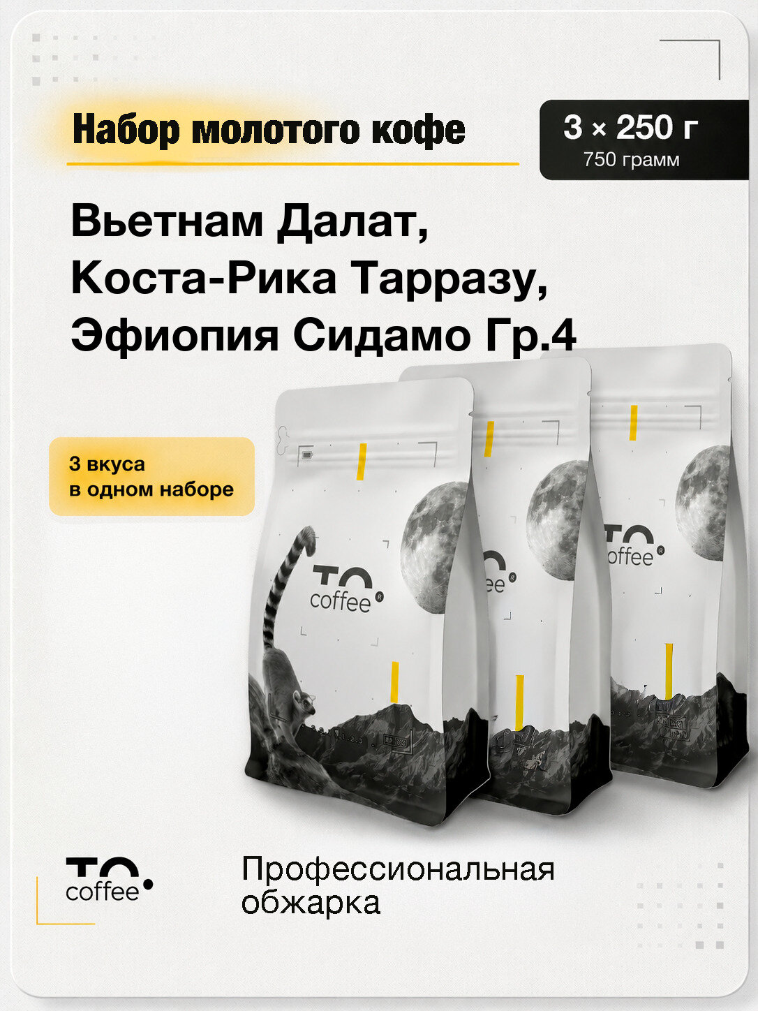 Набор Кофе жареный молотый (Вьетнам Далат, Коста-Рика Тарразу, Эфиопия Сидамо Гр.4) 750 г