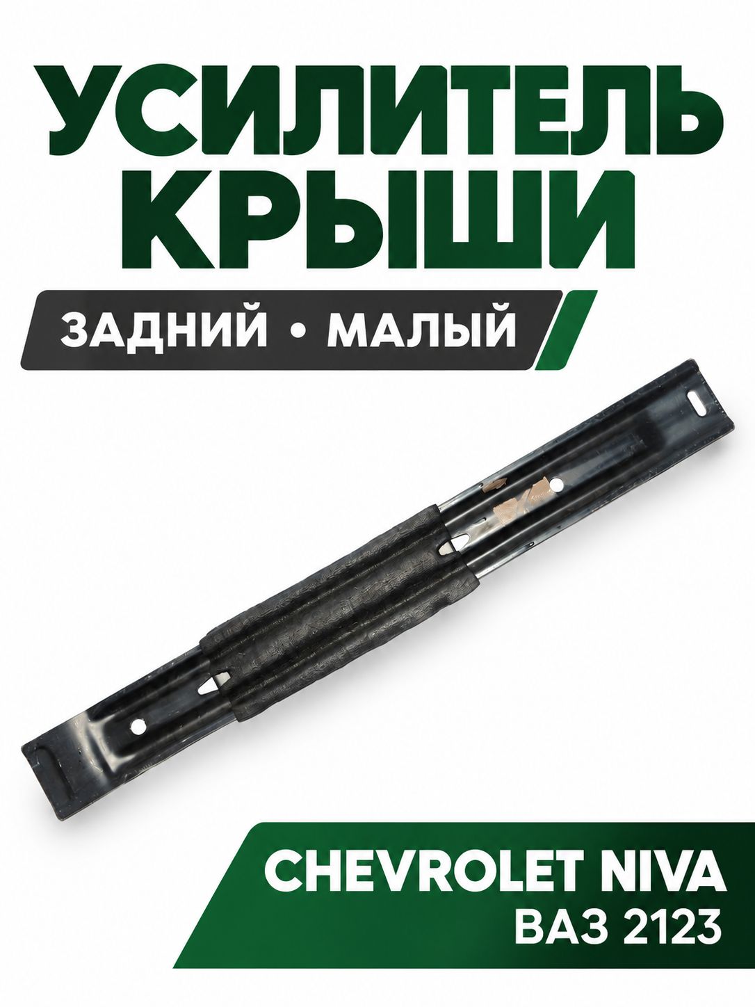 Усилитель крыши задний малый для Chevrolet Niva ВАЗ 2123, 21230-5701130-00, 1 шт.