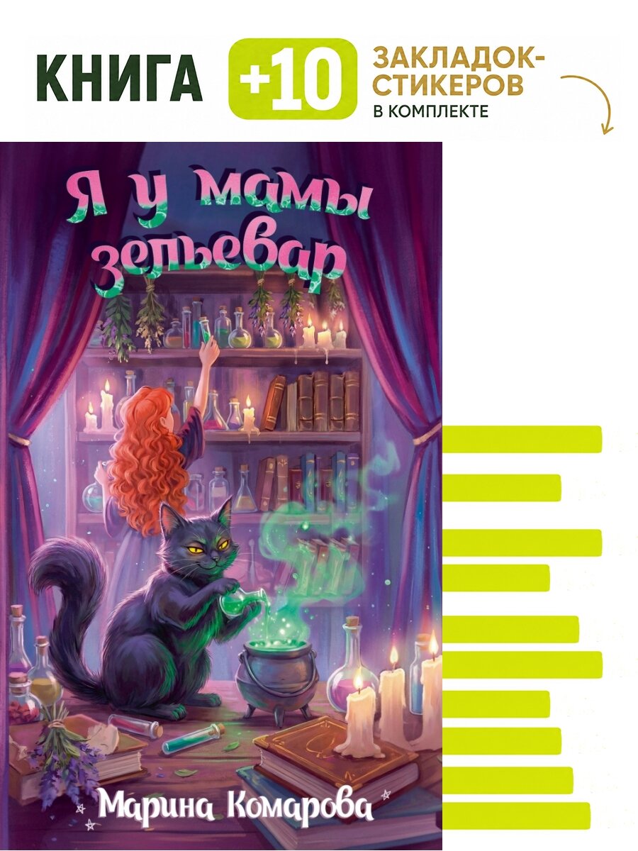 Я у мамы зельевар. Комплект: книга + 10 закладок-стикеров