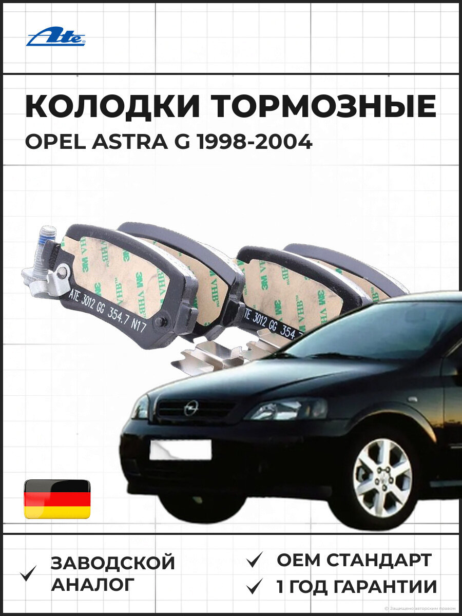 Колодки тормозные дисковые задние ATE 13046028682 Opel Astra G Опель Астра G 1998-2004