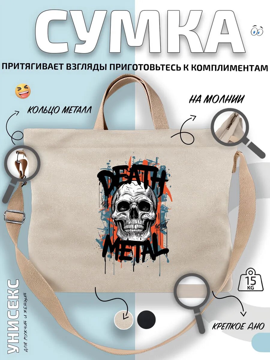 Сумка шоппер  Череп Death Metal Лидер