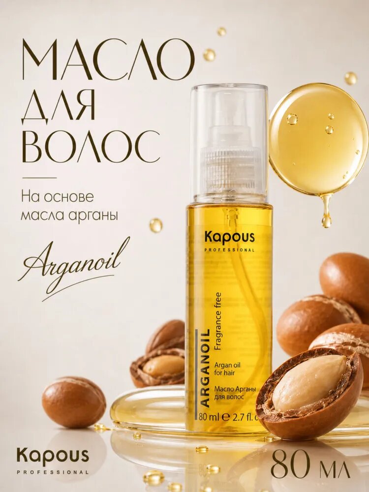 Kapous Масло для волос, 80 мл