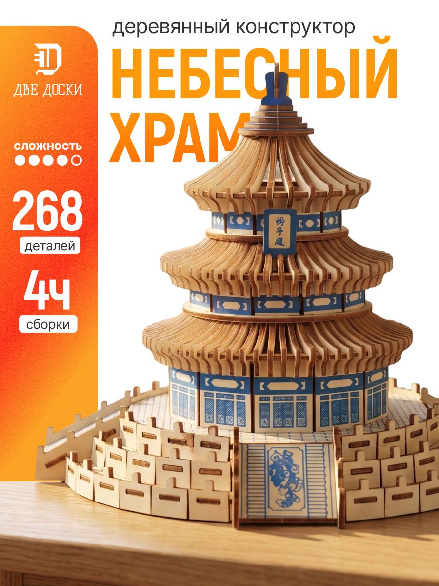 Деревянный конструктор Небесный храм, сборная 3D модель