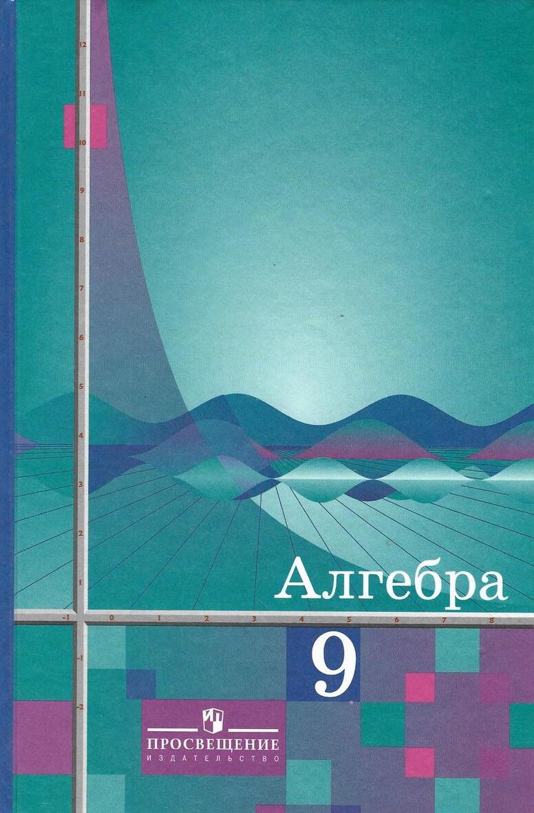 Алгебра. 9 класс