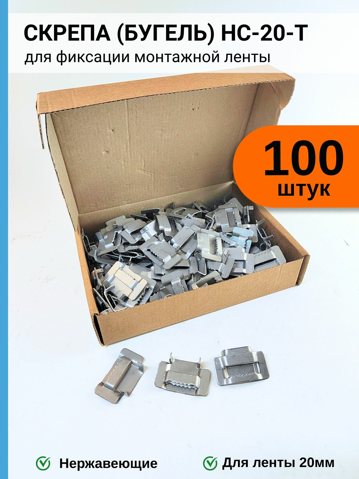 Скрепа бугель для монтажной ленты 100 шт.