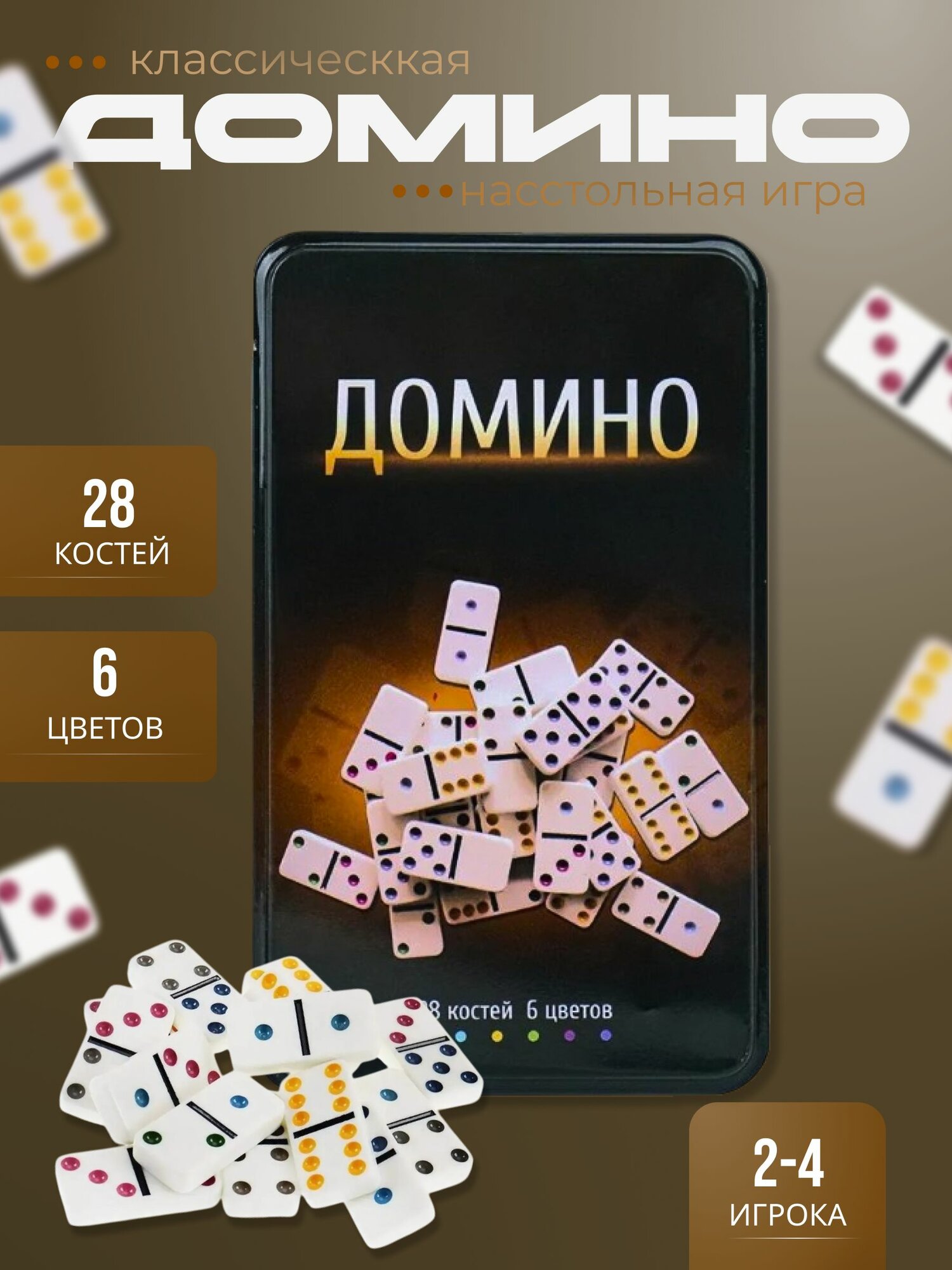 Игра настольная "Домино цветное" в металлической коробке
