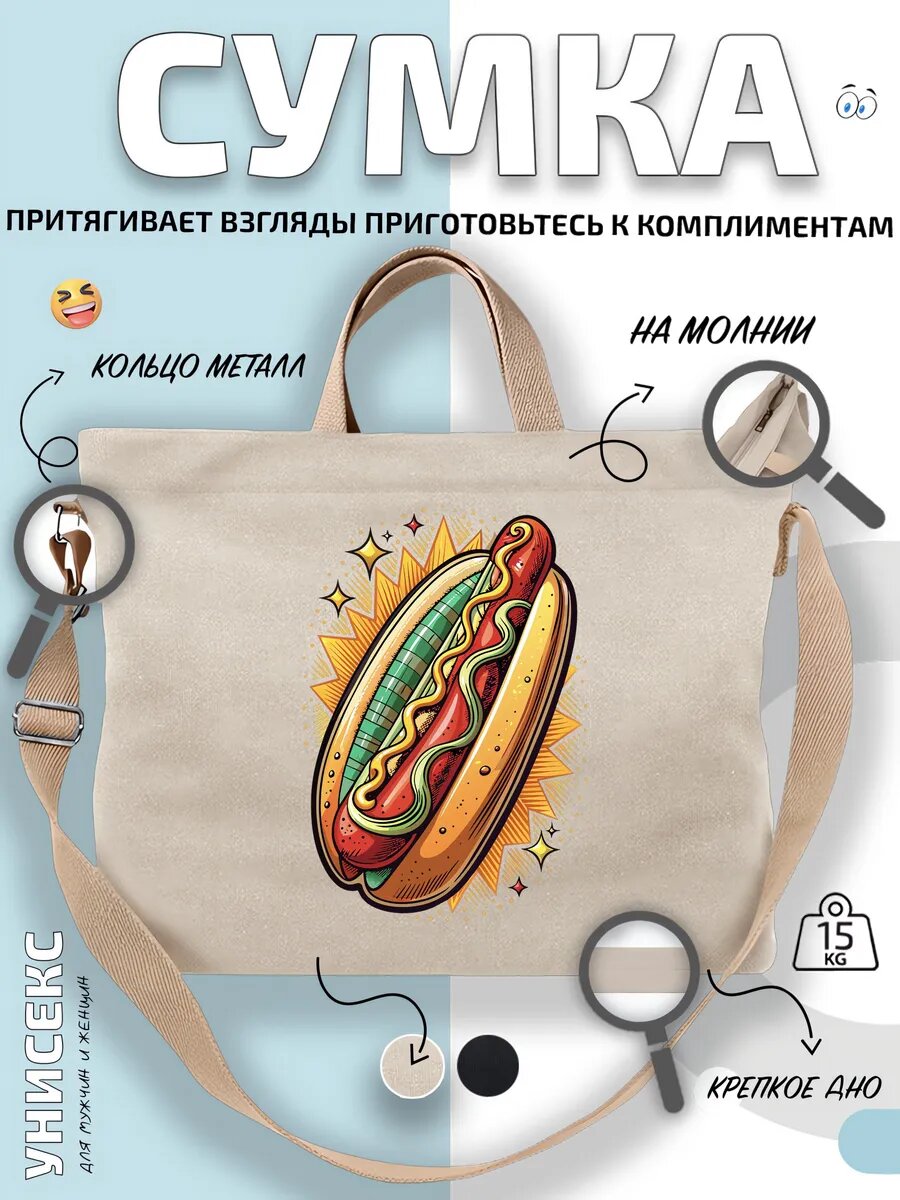 Сумка шоппер  Хот-дог с горчицей