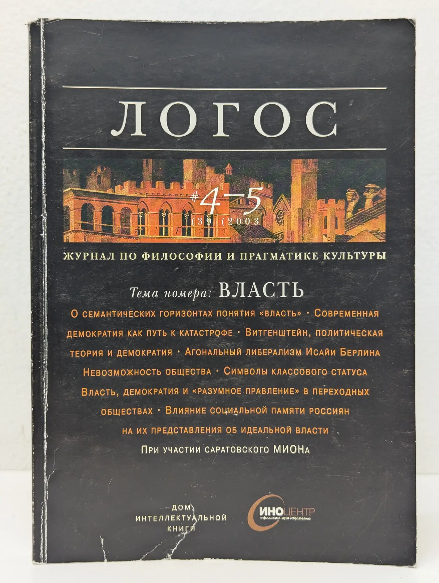 Логос. Журнал по философии и прагматике культуры. Выпуск № 4–5 (39)/2003 Сборник 2003