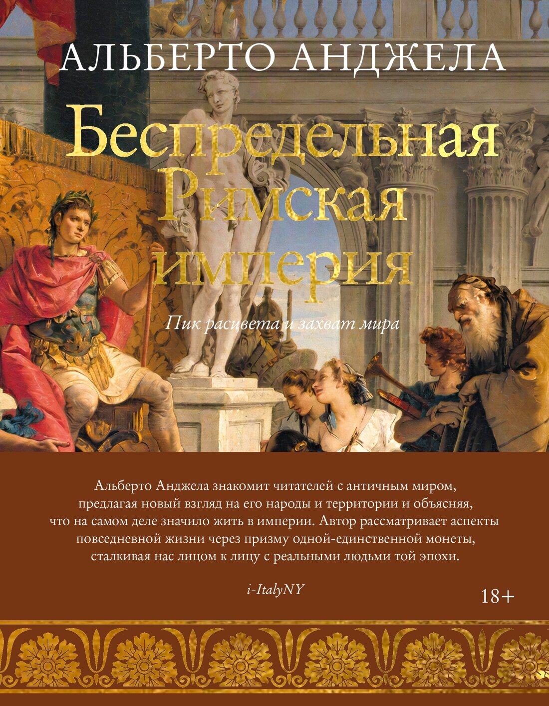 Исторический интерес. Бестселлеры Анджелы. Беспредельная Римская империя. Пик расцвета и захват мира. Анджела Альберто