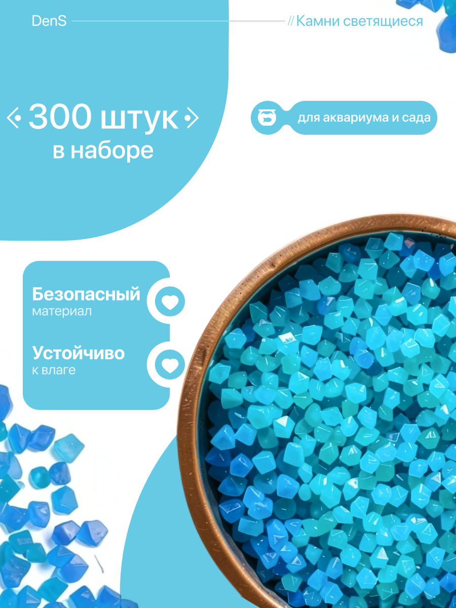 Камни светящиеся для аквариума и сада, 300 шт