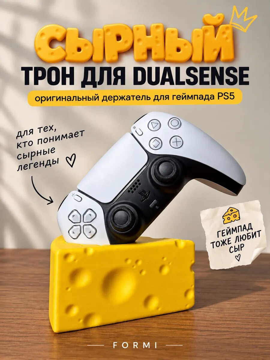 Подставка-держатель для геймпада DualSense PS5 Сыр