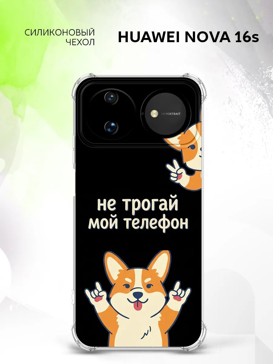 Чехол на Huawei Nova 16s, Хуавей Нова 16с защита камеры и углов, кейс с картинкой надпись не трогай мой телефон