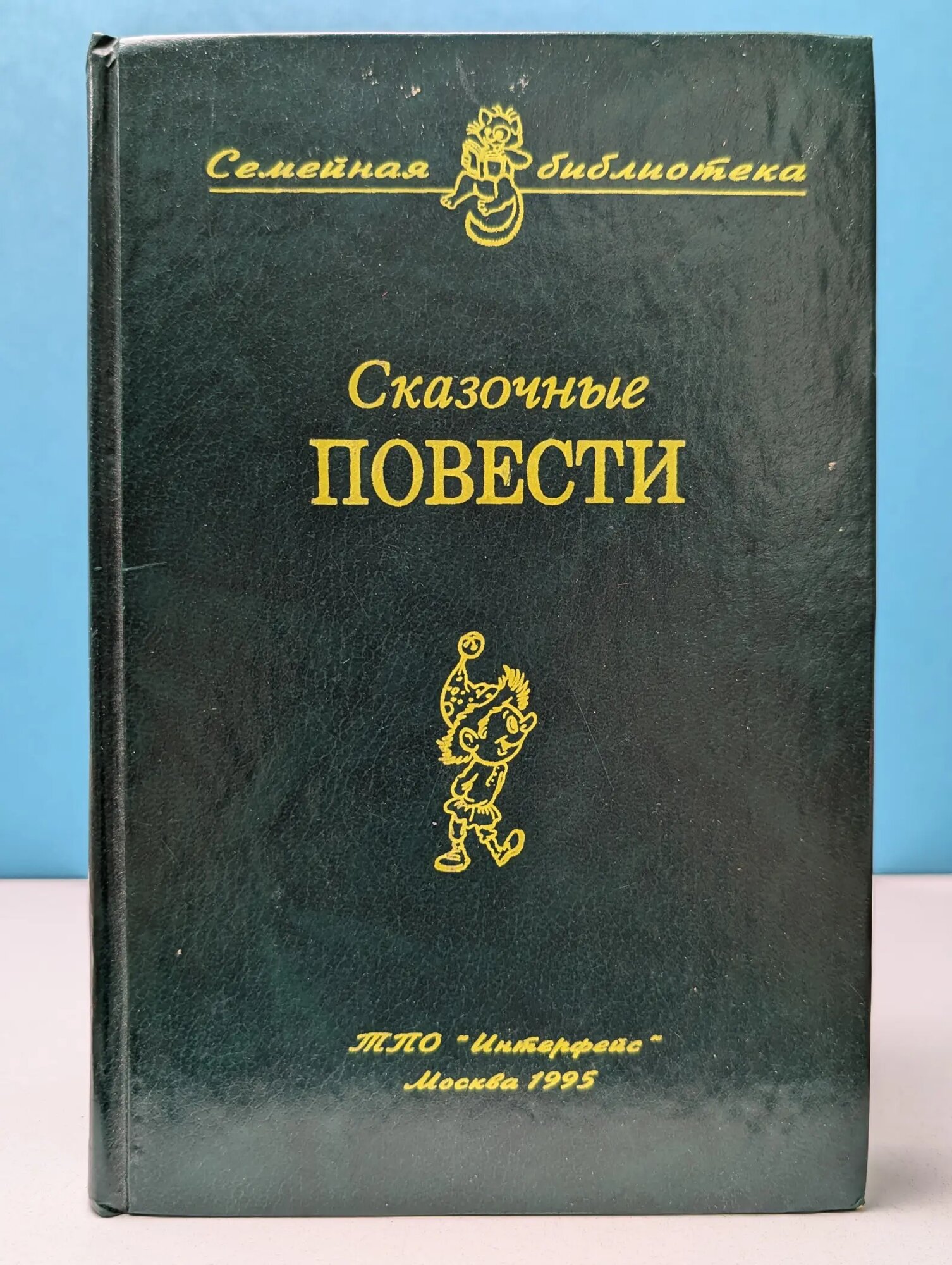 Семейная библиотека. Сказочные повести. Выпуск № 9 Чуковский Корней Иванович, Олеша Юрий Карлович, Фадеева Маргарита Андреевна 1995