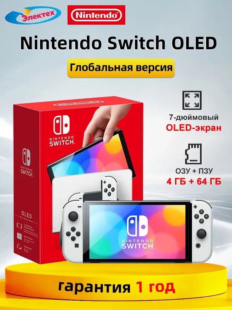 Игровая приставка Nintendo Switch OLED 64 ГБ, White