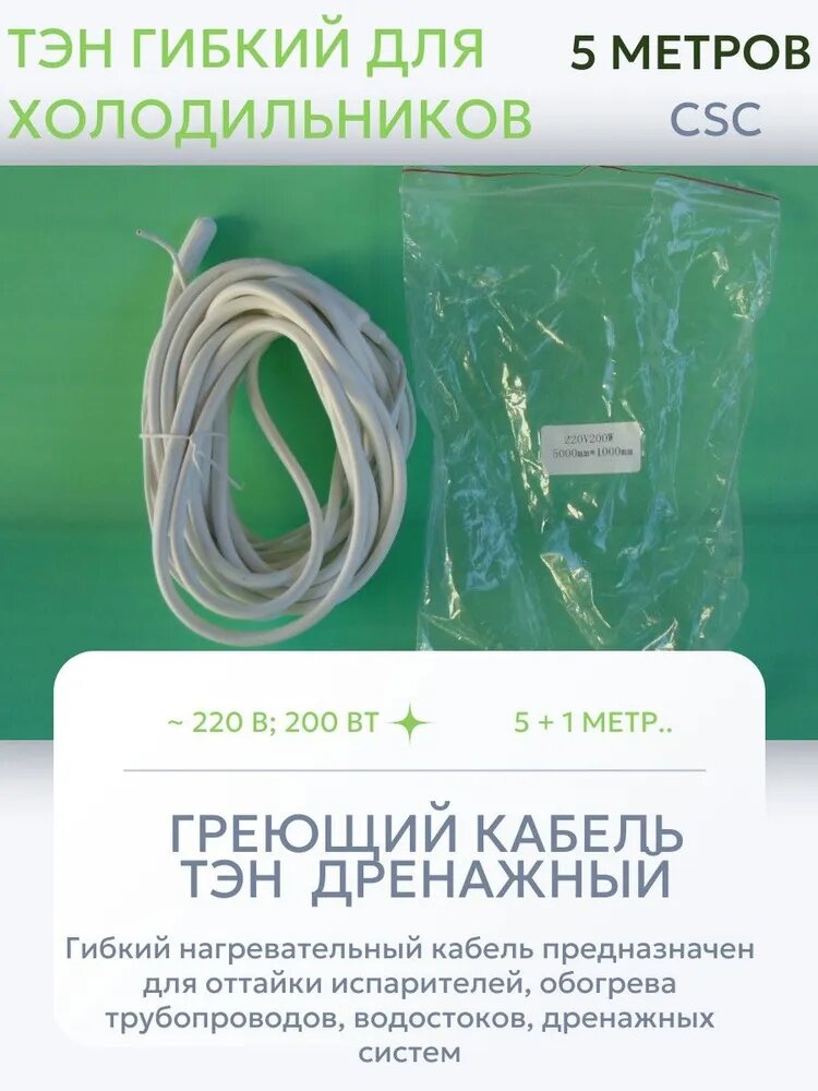 Греющий кабель 5 м 200 Вт(1 штука) гибкий ТЭН для холодильника