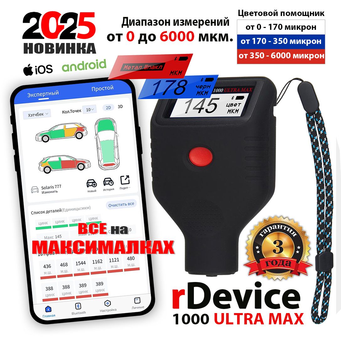 RDevice RD-1000 ULTRA MAX толщиномер, диапазон от 0 до 6000 мкм, магнитная шпатлевка, оцинковка, приложение (+ максимальный функционал)