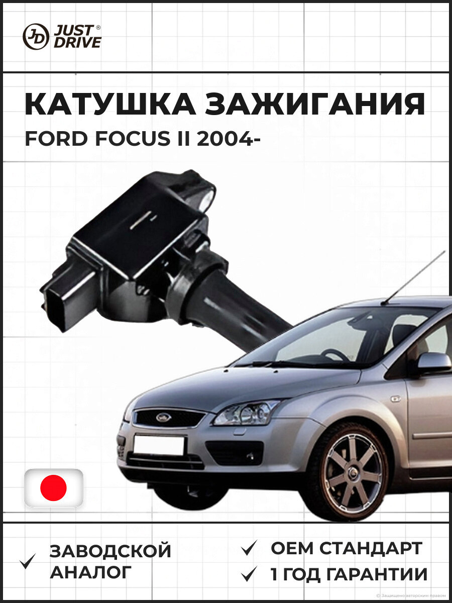 Катушка зажигания JUST DRIVE JDK0024 FORD Focus II 04- Mondeo 07-, S-MAX 06-, Форд 1.8 2.0 2.3 Фокус II 04 Мондео 07 С-Макс 06 Транзит 06