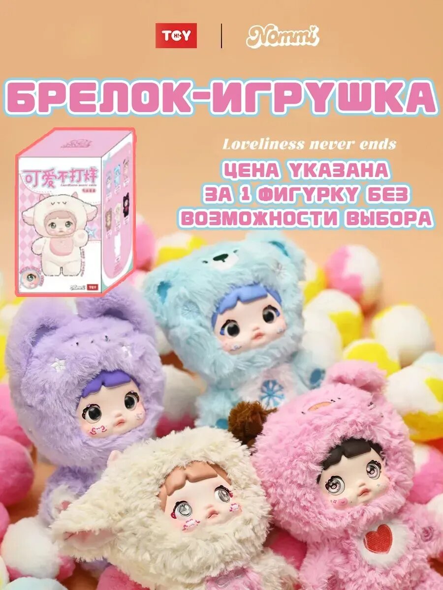Nommi плюшевая игрушка Брелок