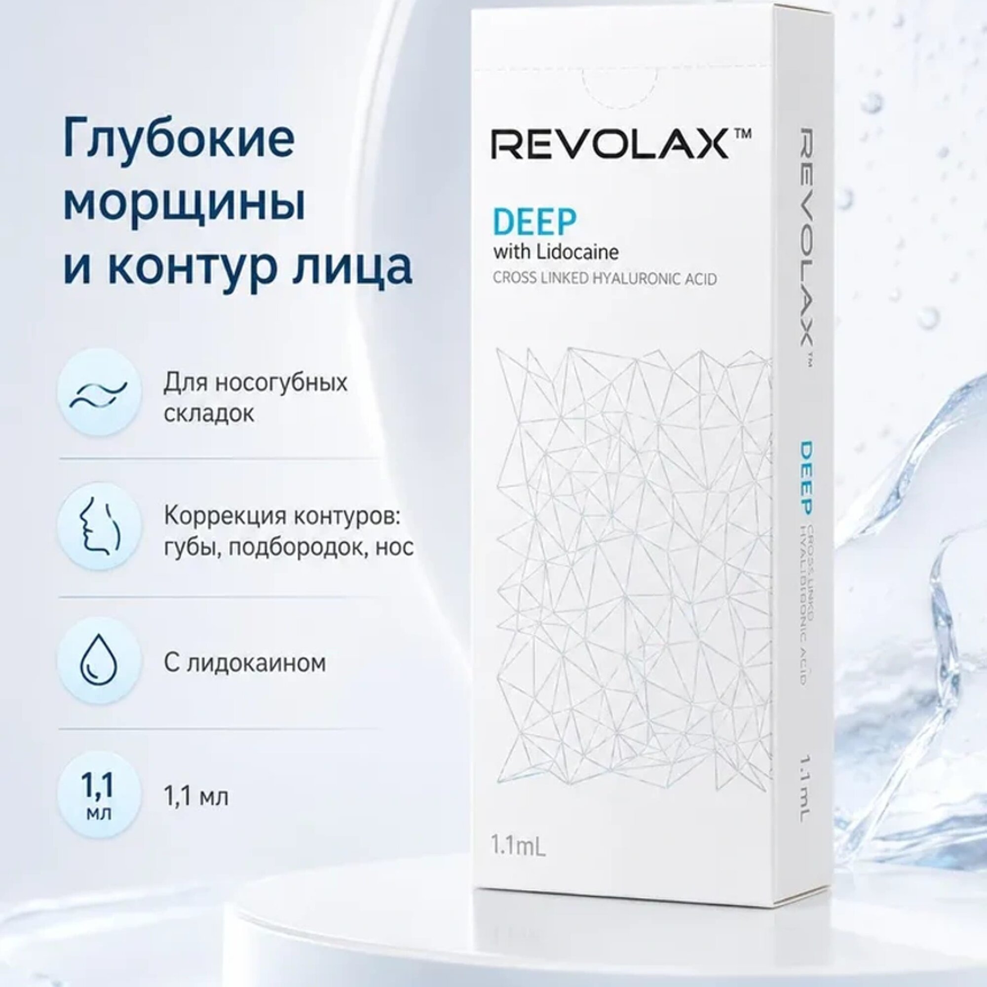 Revolax Deep филлер для лица с лидокаином на основе гиалуроновой кислоты 1,1 мл