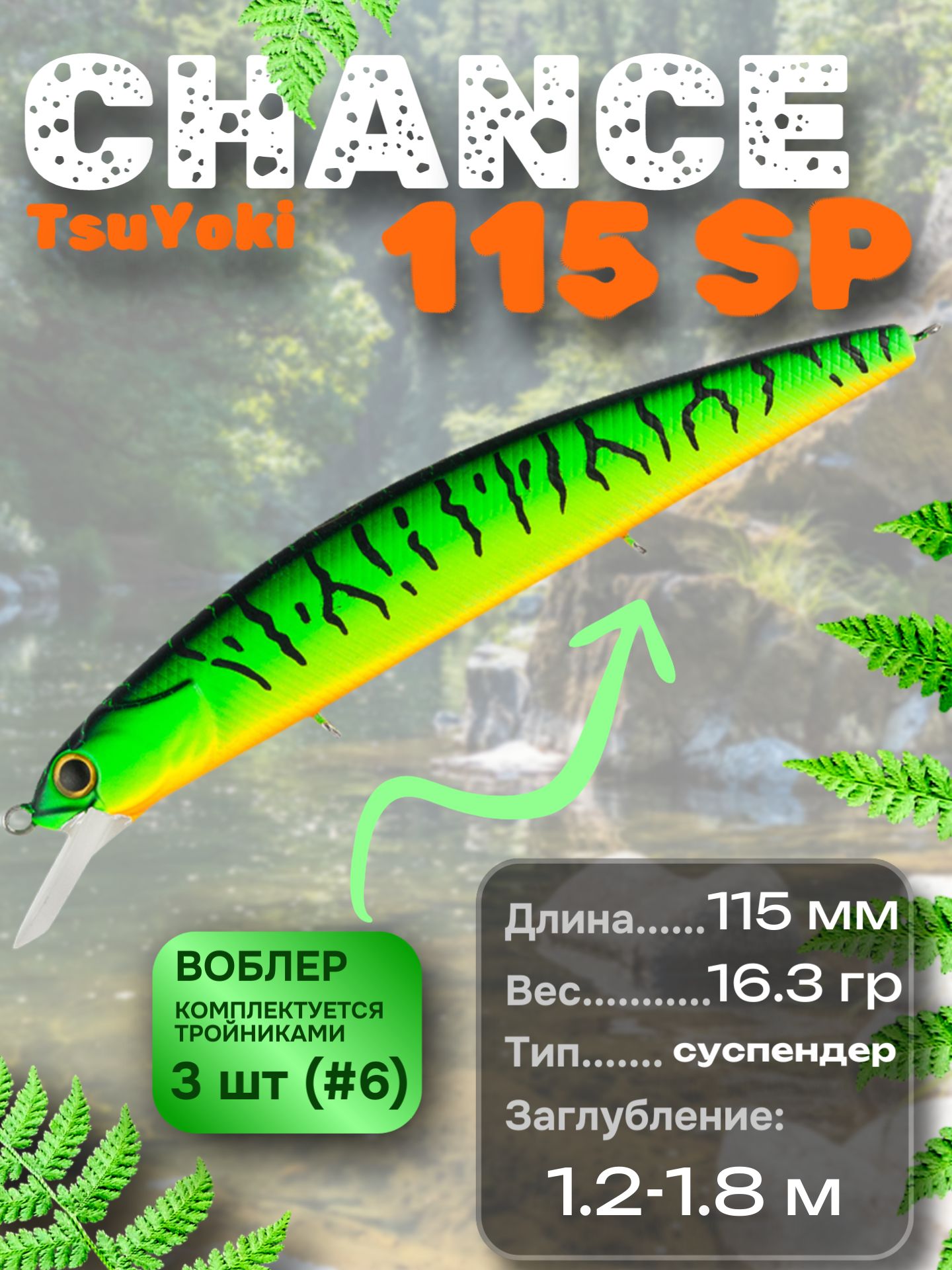 Воблер TsuYoki CHANCE 115SP #050, 115 мм, 16.3 гр, суспендер, от 1.2 до 1.8 м