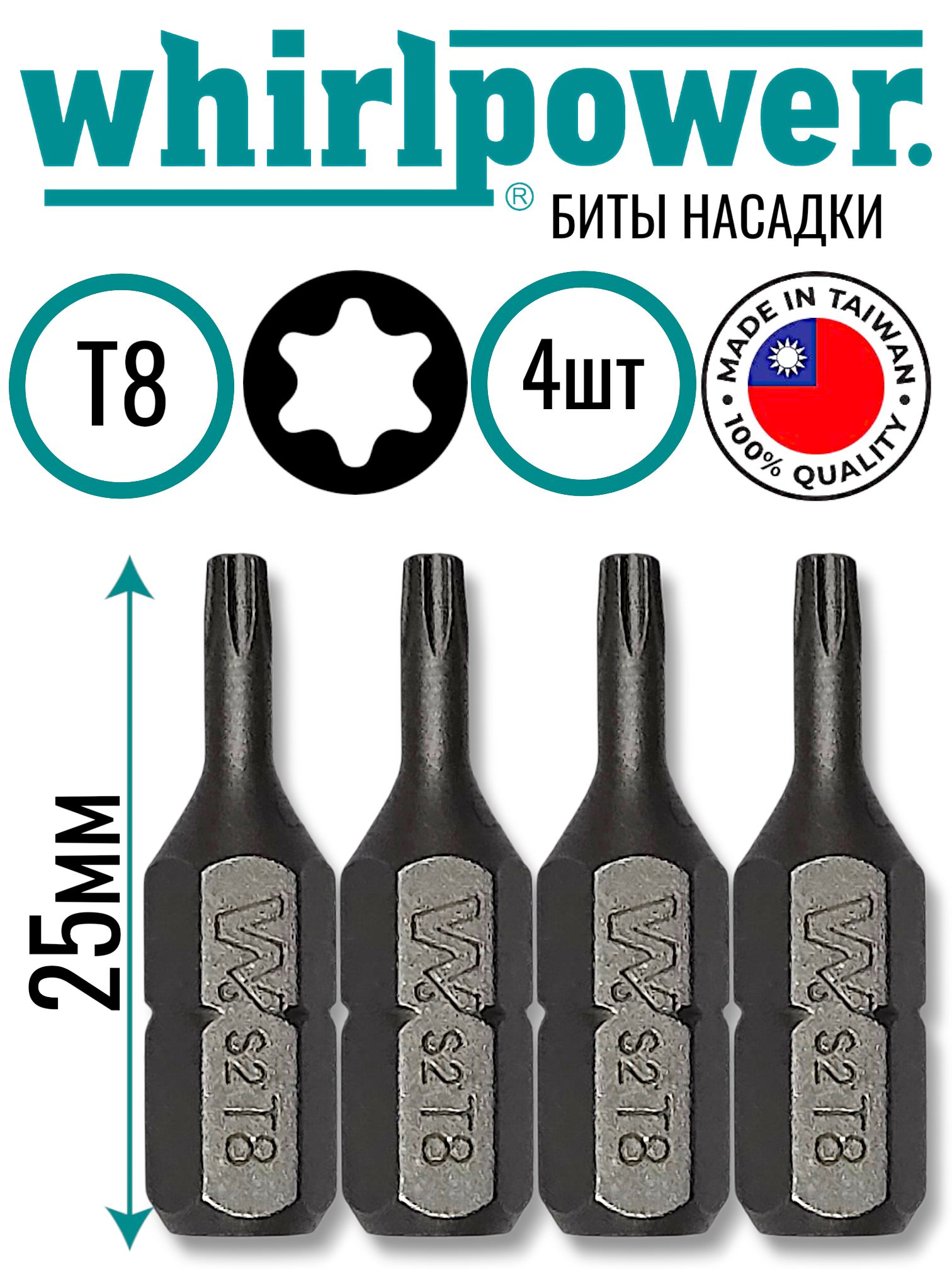 Биты насадки torx WhirlPower T8 25мм 4 штуки