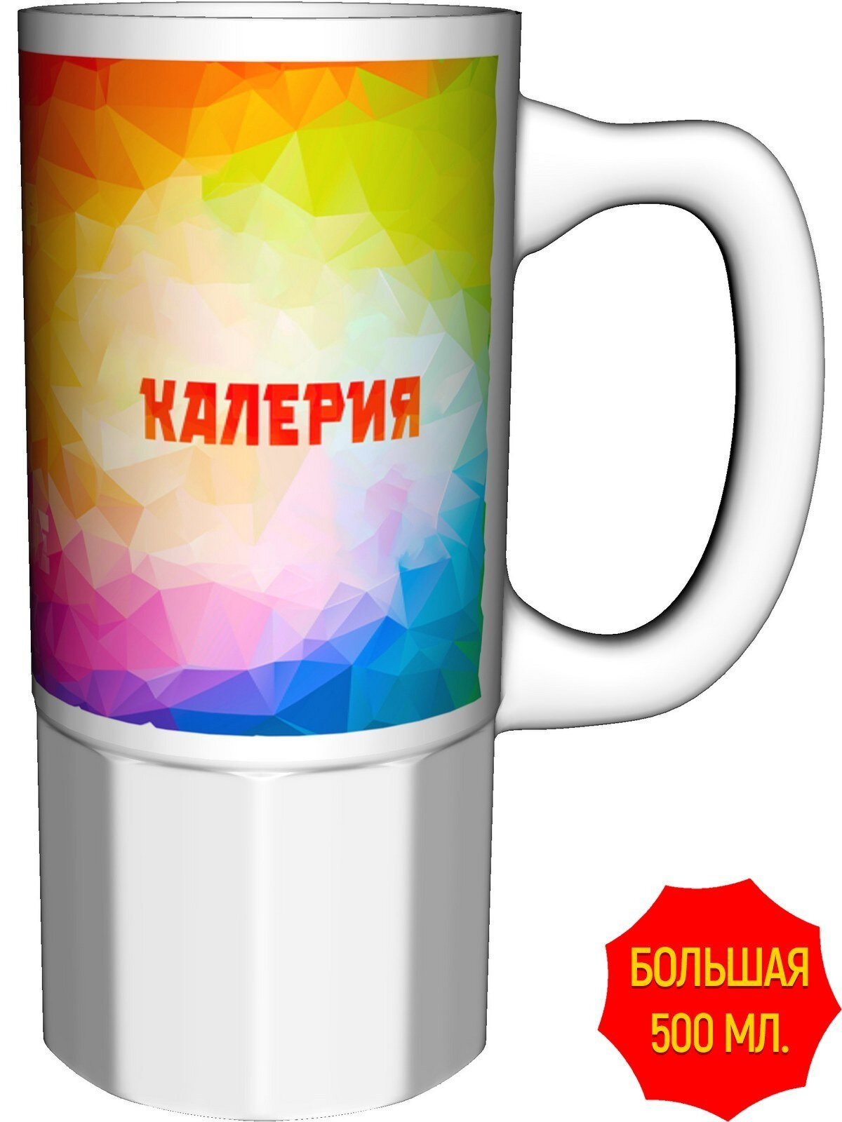Кружка именная Калерия - большая керамическая, керамическая, объем 560 мл.