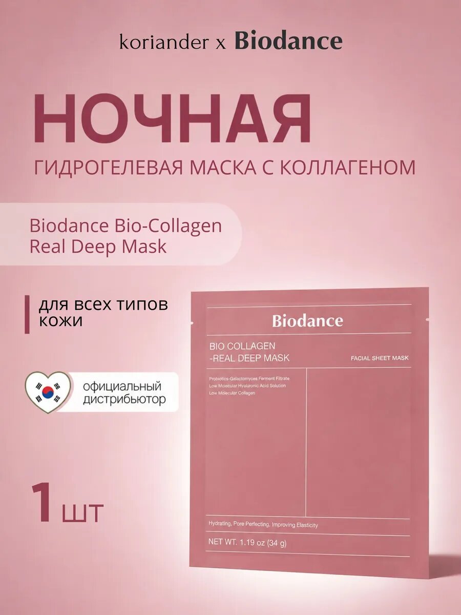 Ночная гидрогелевая маска с коллагеном Biodance Bio-Collagen Real Deep Mask 1шт