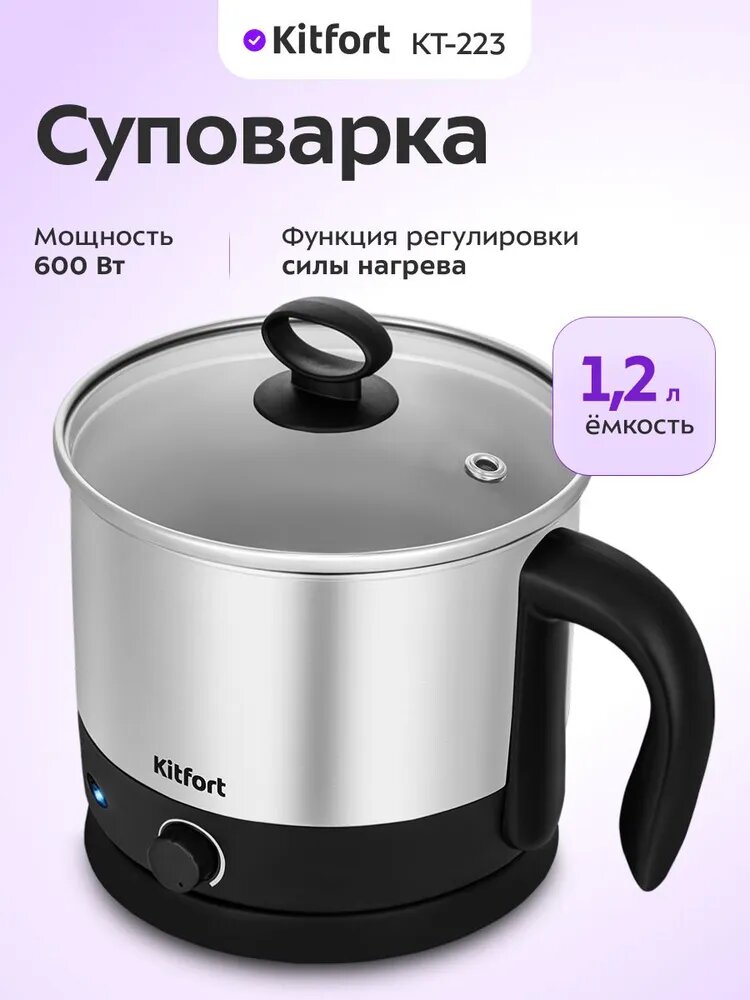 Суповарка электрическая Kitfort КТ-223