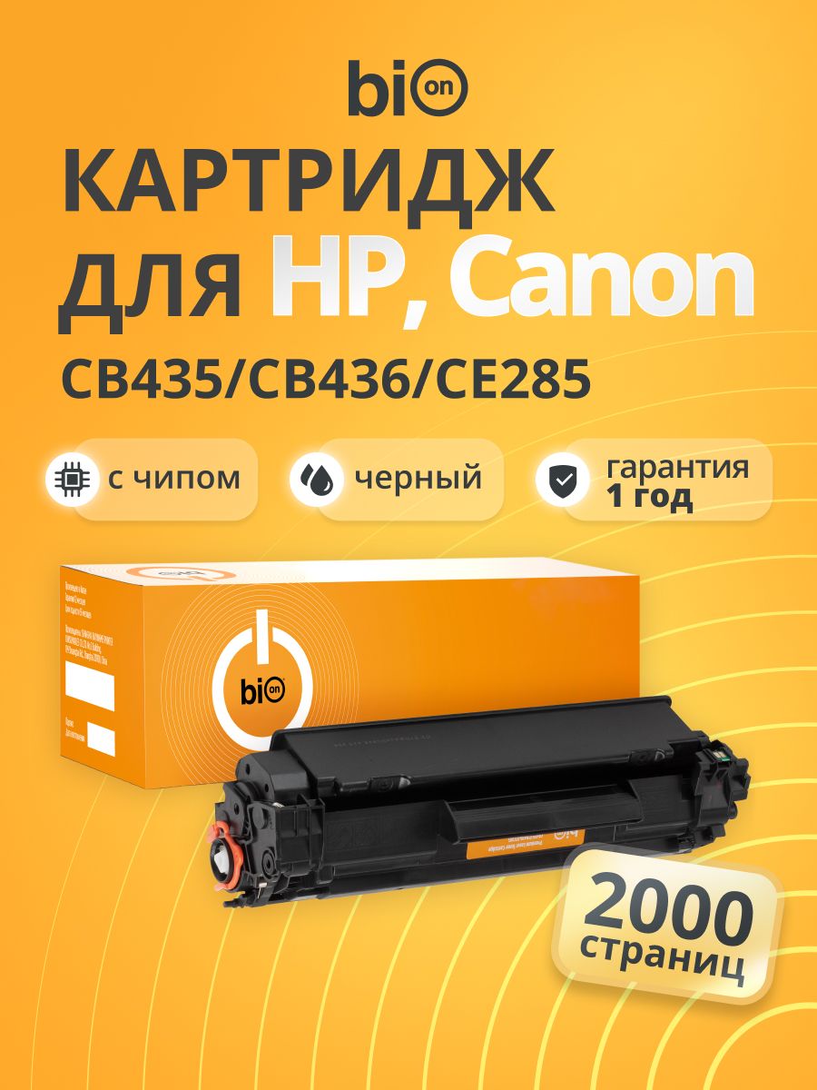 Картридж с чипом Bion CB435, CB436, CE285A (HP 35A) для HP Pro 1102-1109, M1132, 1217NFW, Canon LBP6000, BP6018 Черный, 2000 страниц, лазерный совместимый