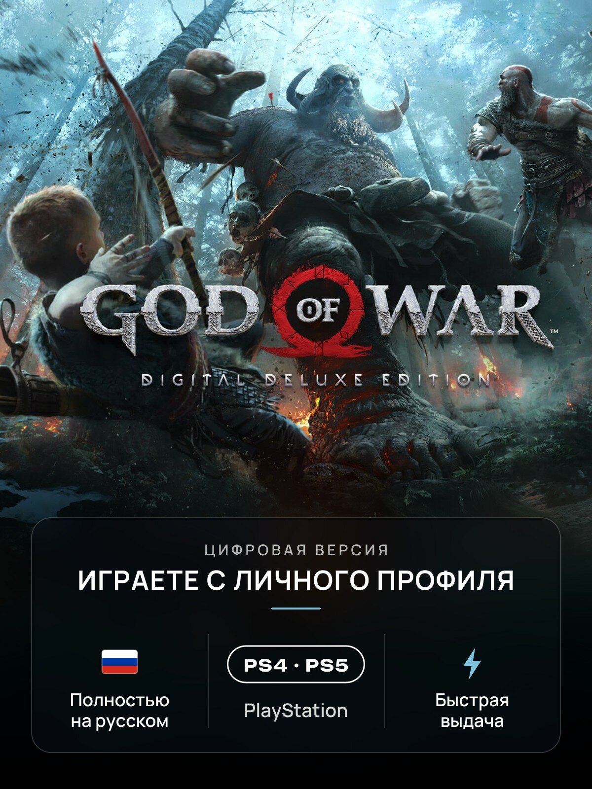 Игра God of War (Digital Deluxe Edition) для PlayStation 4/5 (PS4/PS5)