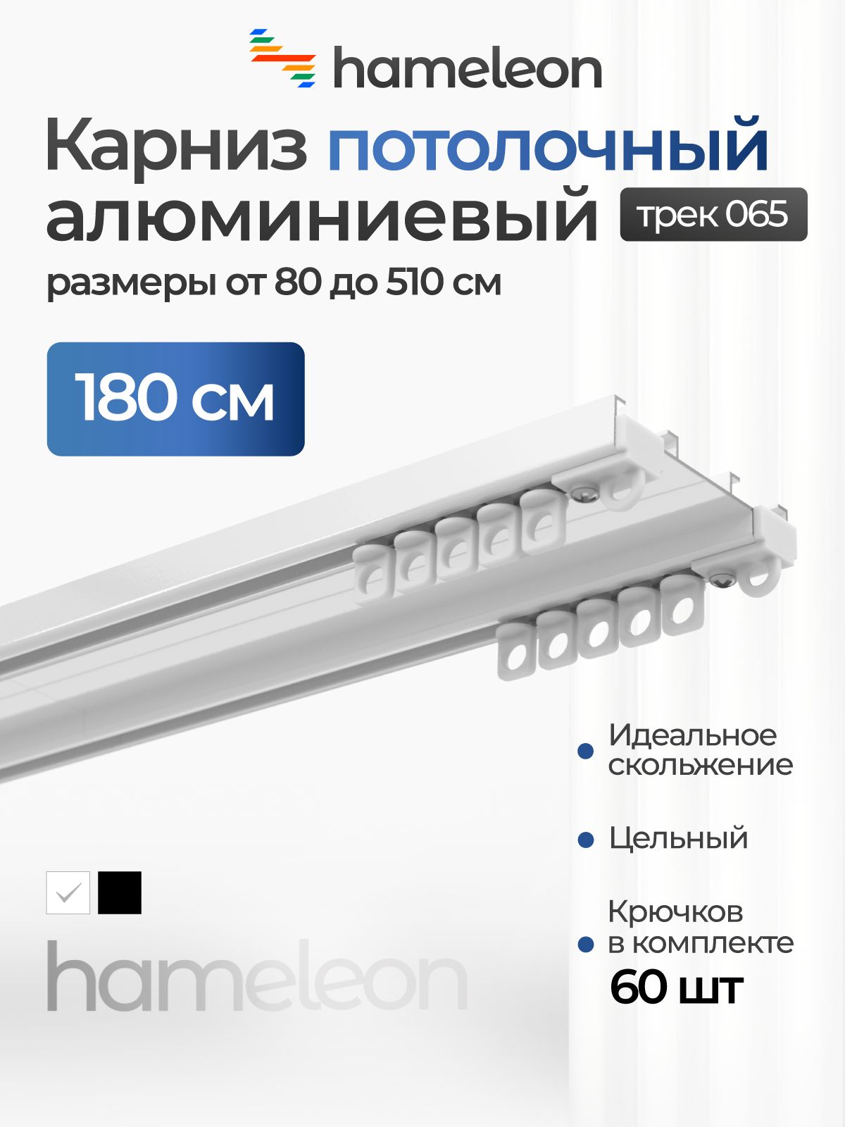 Карниз для штор 180 см хамелеон трек 065 потолочный двухрядный, белый, алюминий