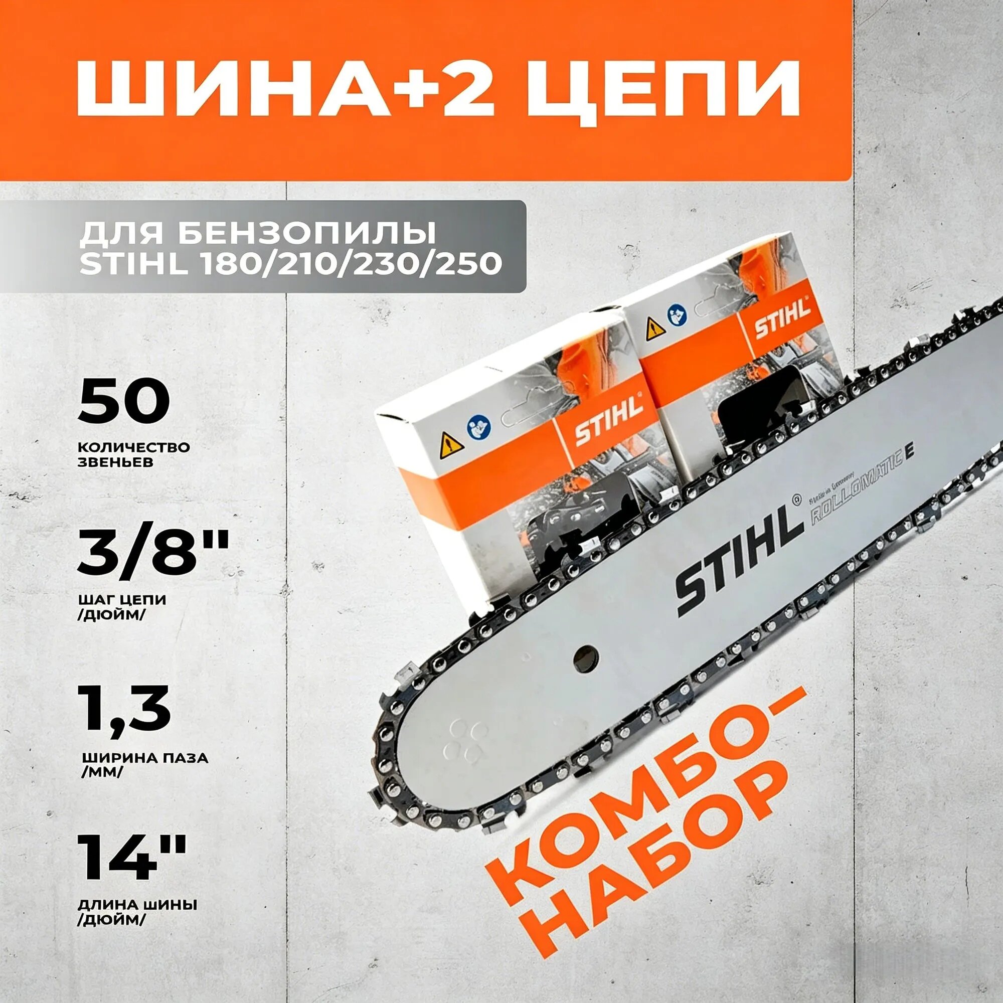 STIHL комбо-набор 1 шина + 2 цепи для бензопилы штиль 180/210/230/250 шина 35 см (14"), шаг 3/8", паз 1,3 мм, 50 звеньев